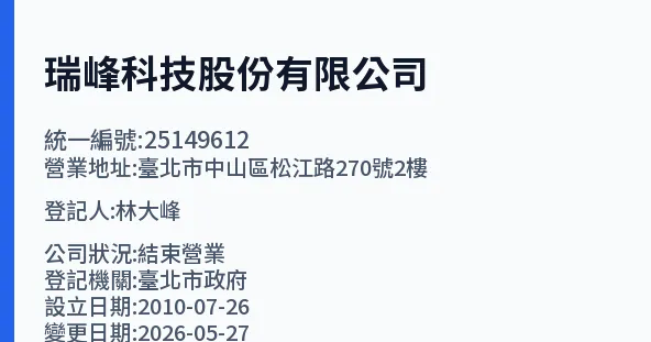 瑞峰科技股份有限公司的照片-統編 25149612(臺北市) 公司登記資料與營業項目詳細圖表