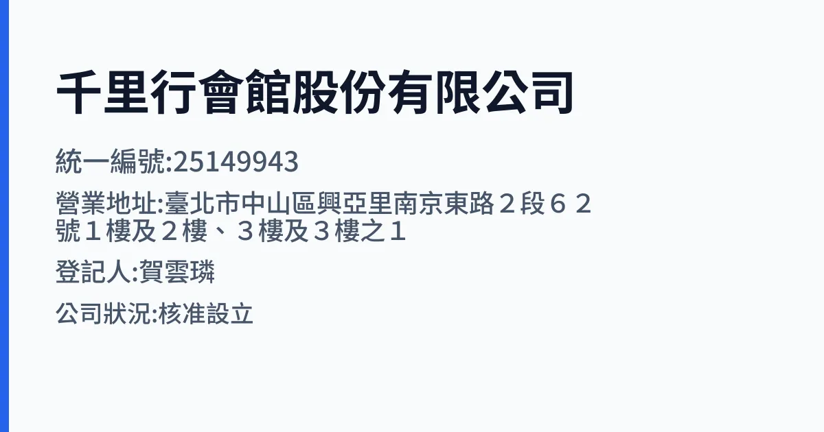 千里行會館股份有限公司 - 統編 25149943(臺北市) 公司登記資料與營業項目詳細圖表