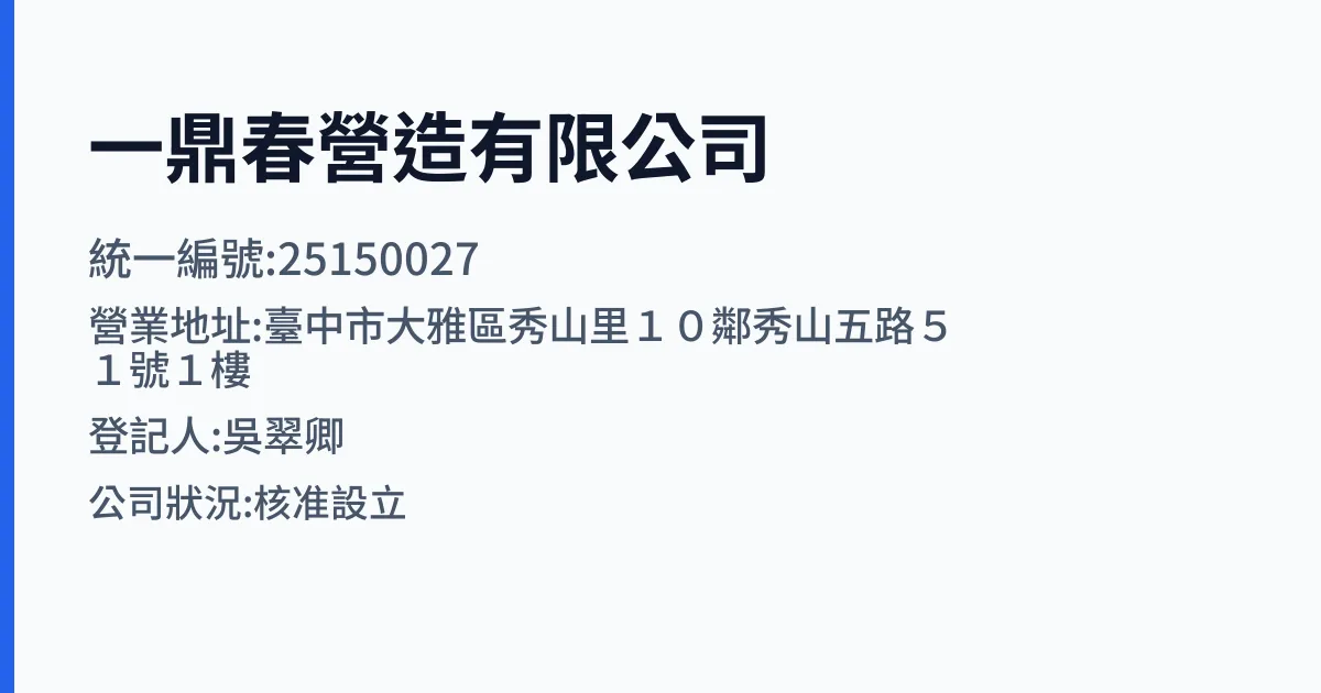 一鼎春營造有限公司 - 統編 25150027(臺中市) 公司登記資料與營業項目詳細圖表