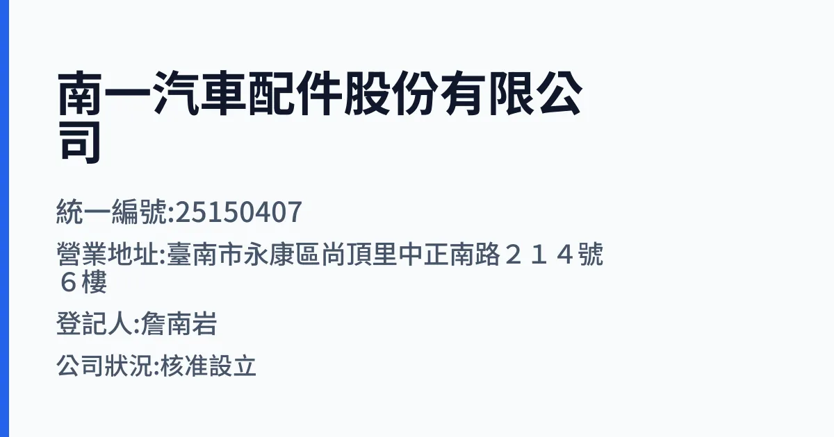 南一汽車配件股份有限公司 - 統編 25150407(臺南市) 公司登記資料與營業項目詳細圖表
