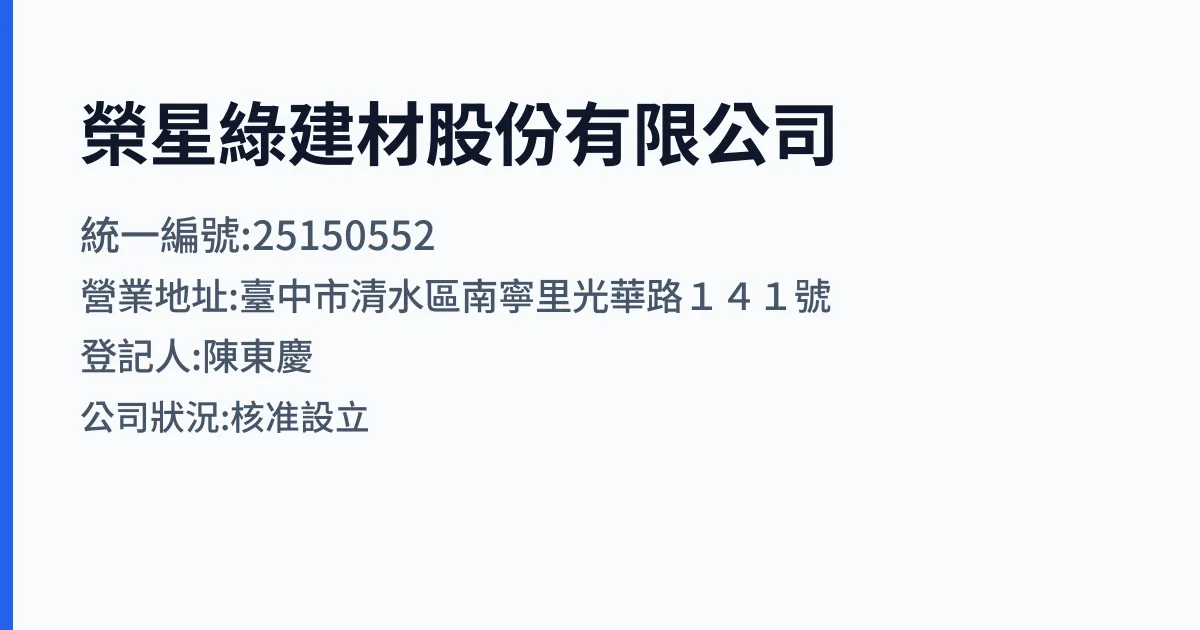 榮星綠建材股份有限公司 - 統編 25150552（臺中市） 公司登記資料與營業項目詳細圖表