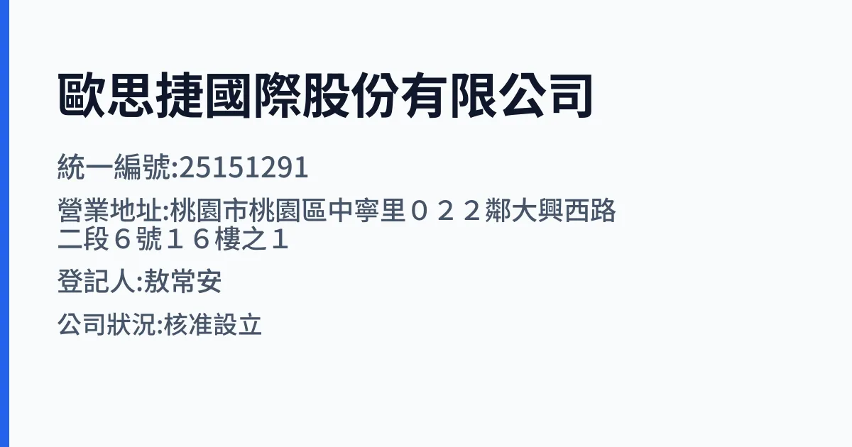 歐思捷國際股份有限公司 - 統編 25151291（桃園市） 公司登記資料與營業項目詳細圖表
