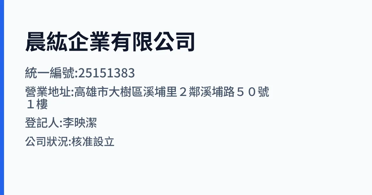 晨紘企業有限公司 - 統編 25151383(高雄市) 公司登記資料與營業項目詳細圖表