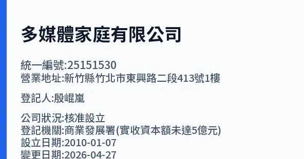 多媒體家庭有限公司的照片-統編 25151530(新竹縣) 公司登記資料與營業項目詳細圖表