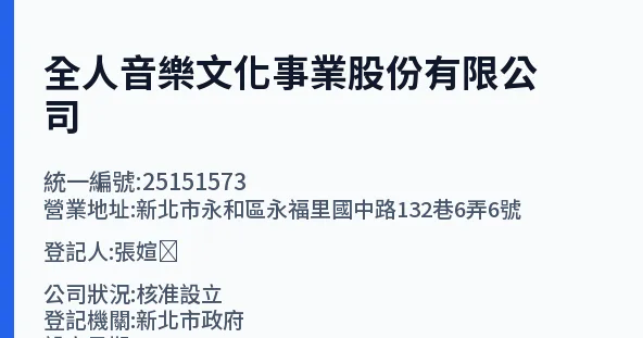 全人音樂文化事業股份有限公司的照片-統編 25151573(新北市) 公司登記資料與營業項目詳細圖表