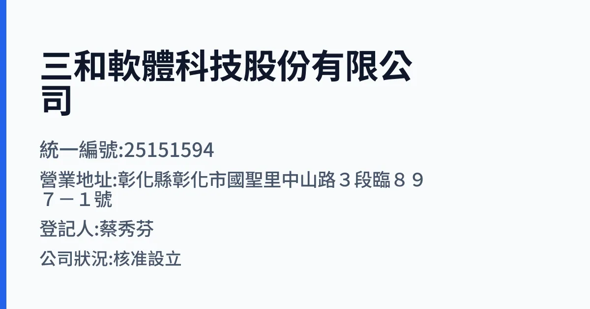 三和軟體科技股份有限公司 - 統編 25151594(彰化縣) 公司登記資料與營業項目詳細圖表