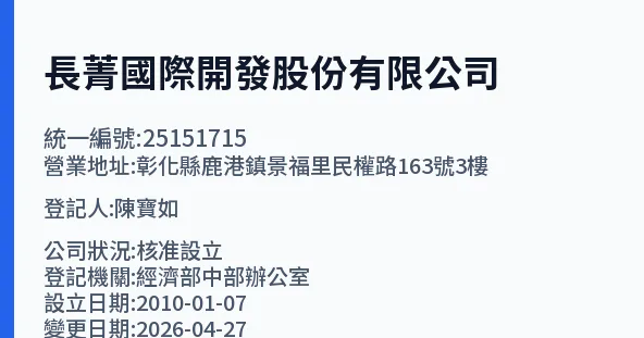 長菁國際開發股份有限公司的照片-統編 25151715(彰化縣) 公司登記資料與營業項目詳細圖表