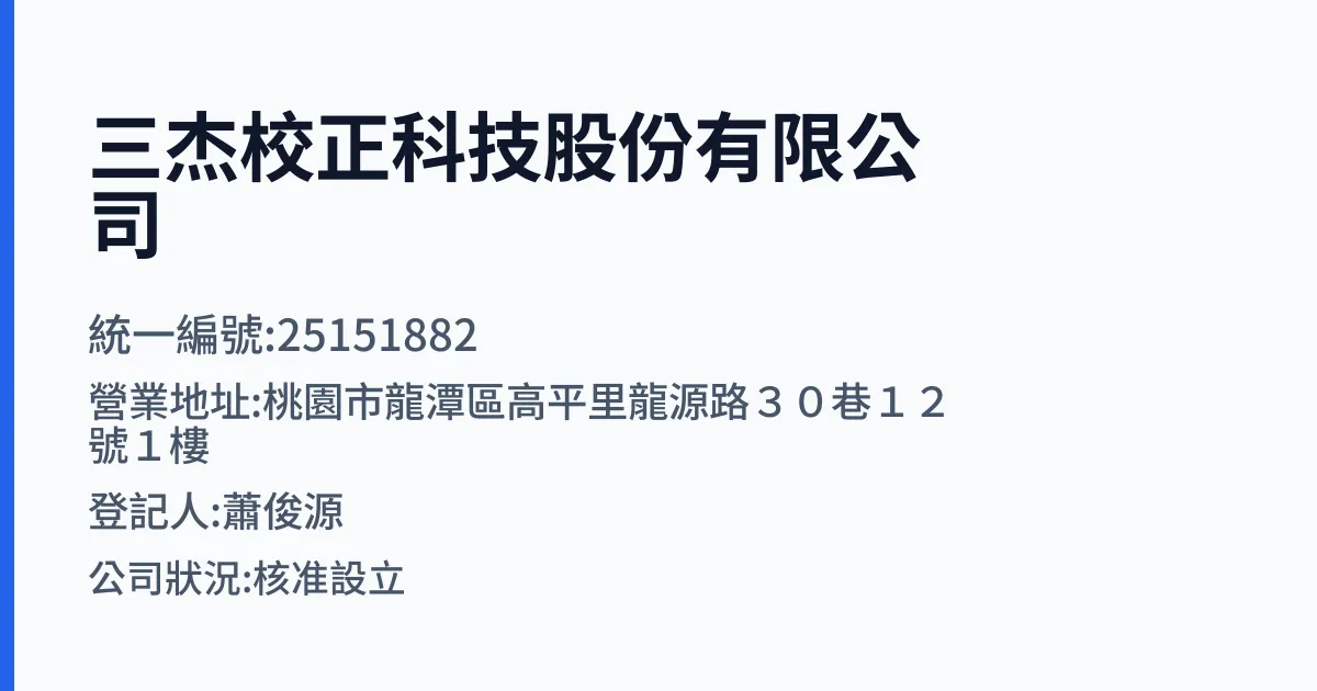 三杰校正科技股份有限公司 - 統編 25151882（桃園市） 公司登記資料與營業項目詳細圖表