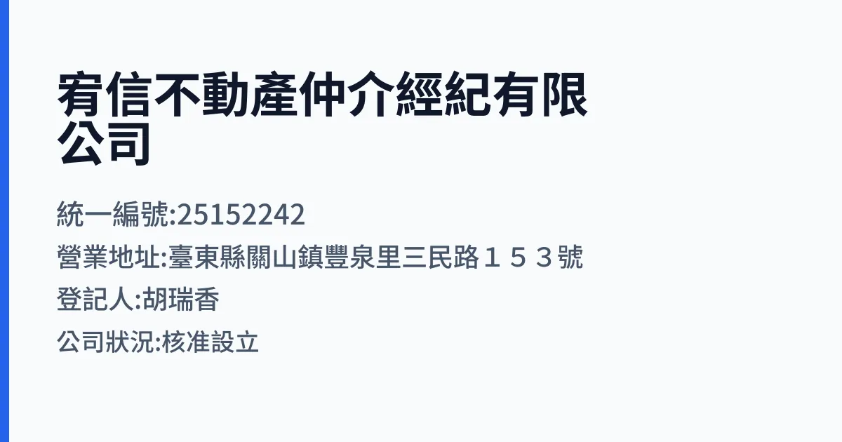 宥信不動產仲介經紀有限公司 - 統編 25152242（臺東縣） 公司登記資料與營業項目詳細圖表