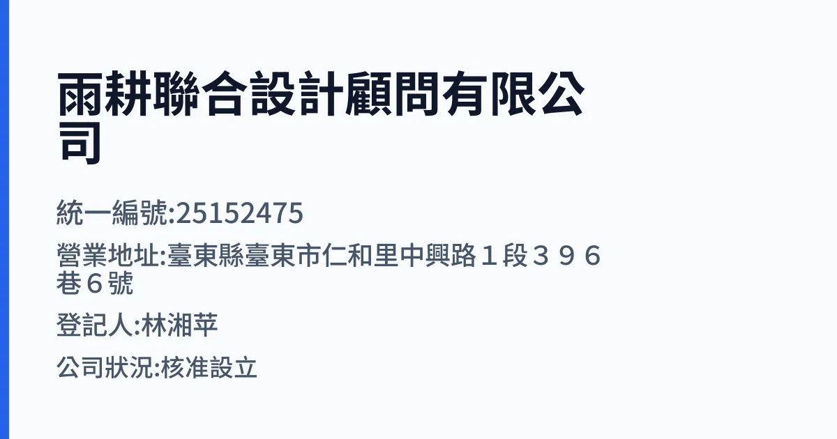 雨耕聯合設計顧問有限公司 - 統編 25152475(臺東縣) 公司登記資料與營業項目詳細圖表