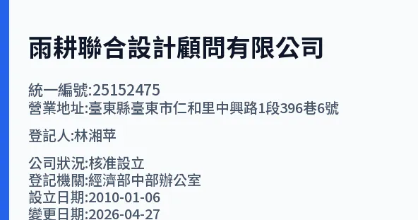雨耕聯合設計顧問有限公司的照片-統編 25152475(臺東縣) 公司登記資料與營業項目詳細圖表