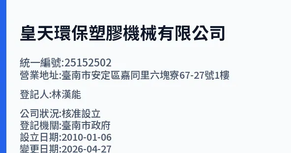 皇天環保塑膠機械有限公司的照片-統編 25152502(臺南市) 公司登記資料與營業項目詳細圖表
