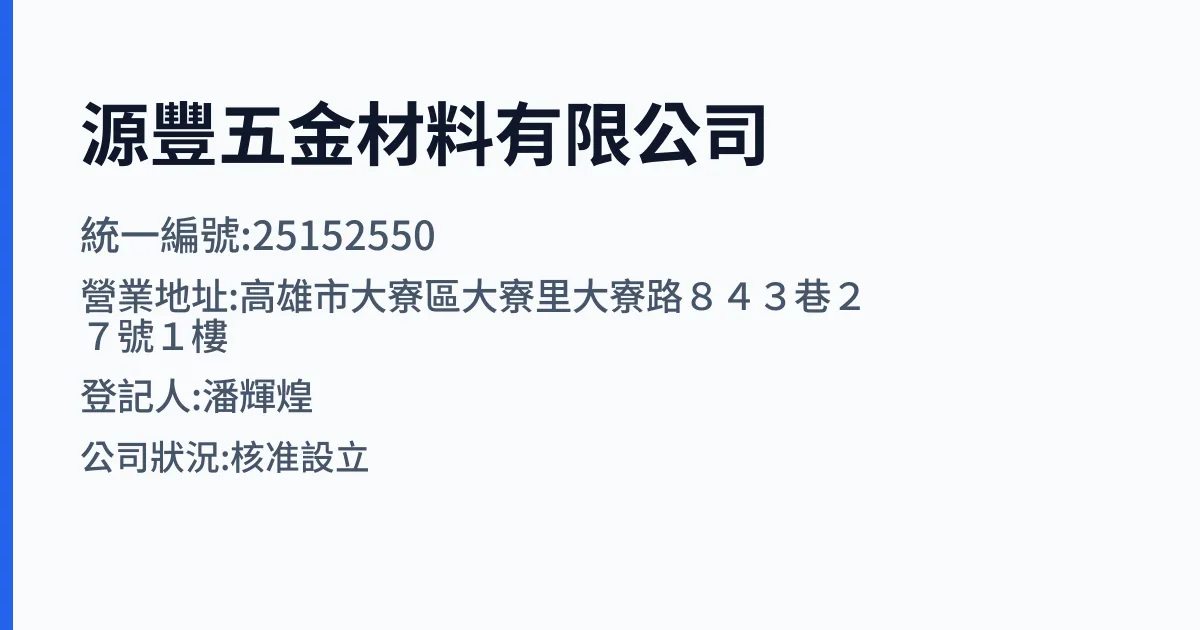源豐五金材料有限公司 - 統編 25152550(高雄市) 公司登記資料與營業項目詳細圖表