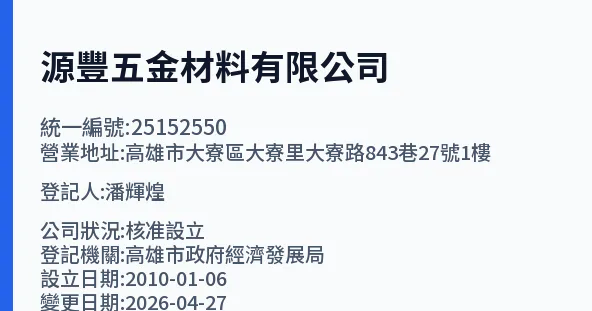 源豐五金材料有限公司的照片-統編 25152550(高雄市) 公司登記資料與營業項目詳細圖表