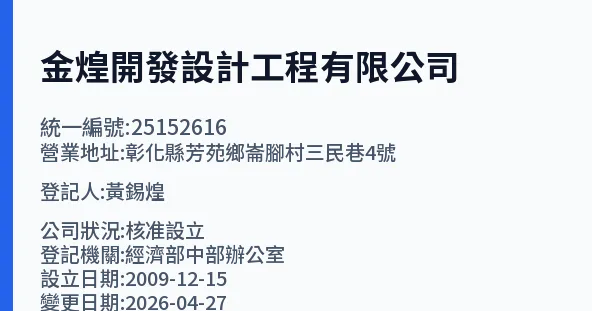 金煌開發設計工程有限公司的照片-統編 25152616(彰化縣) 公司登記資料與營業項目詳細圖表