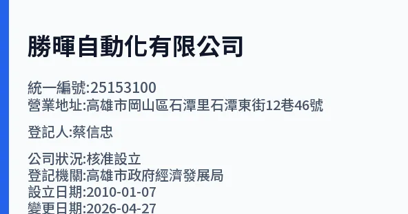 勝暉自動化有限公司的照片-統編 25153100(高雄市) 公司登記資料與營業項目詳細圖表