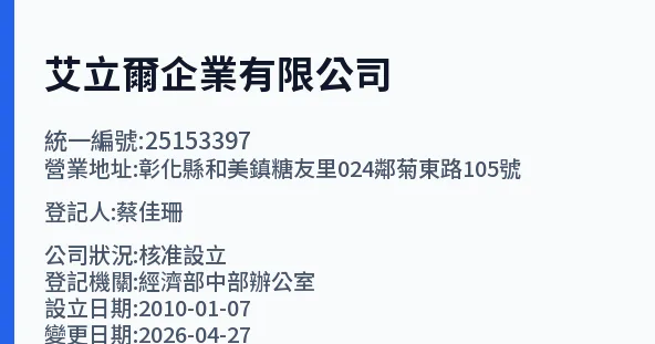 艾立爾企業有限公司的照片-統編 25153397(彰化縣) 公司登記資料與營業項目詳細圖表