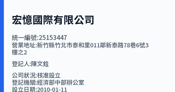 宏憶國際有限公司的照片-統編 25153447(新竹縣) 公司登記資料與營業項目詳細圖表