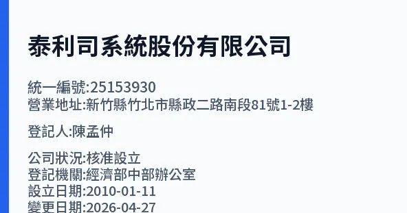泰利司系統股份有限公司的照片-統編 25153930(新竹縣) 公司登記資料與營業項目詳細圖表
