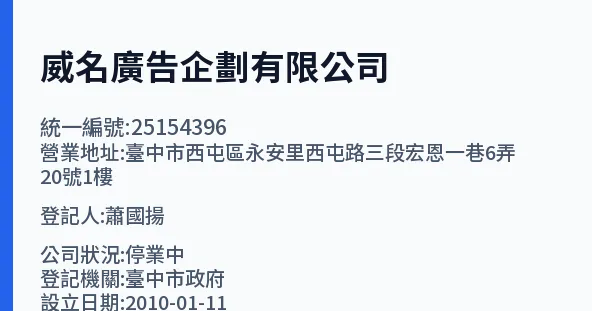 威名廣告企劃有限公司的照片-統編 25154396(臺中市) 公司登記資料與營業項目詳細圖表