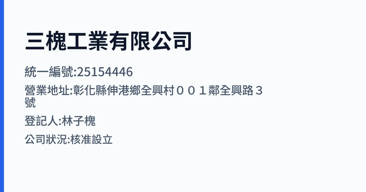 三槐工業有限公司 - 統編 25154446(彰化縣) 公司登記資料與營業項目詳細圖表