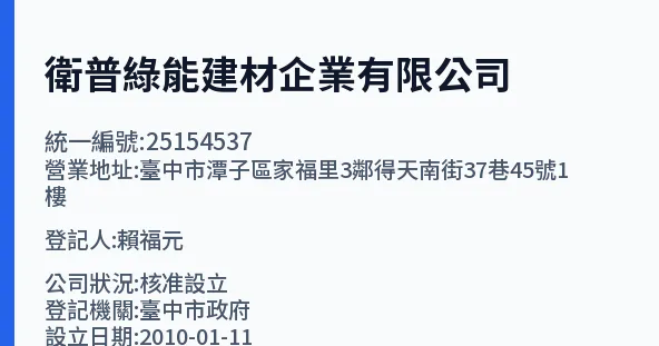 衛普綠能建材企業有限公司的照片-統編 25154537(臺中市) 公司登記資料與營業項目詳細圖表