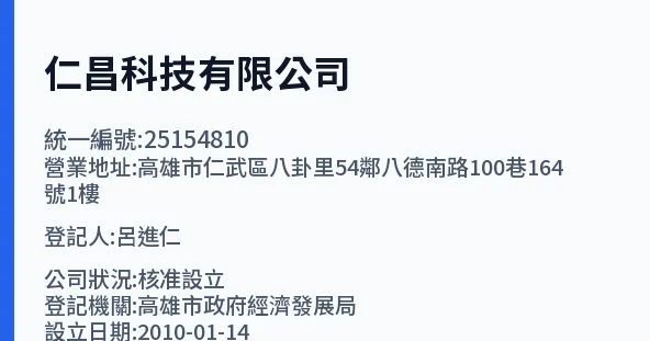 仁昌科技有限公司的照片-統編 25154810(高雄市) 公司登記資料與營業項目詳細圖表