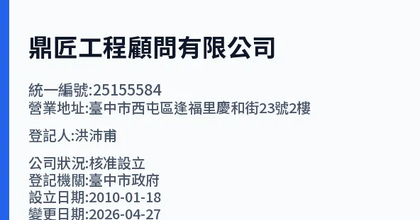 鼎匠工程顧問有限公司的照片-統編 25155584(臺中市) 公司登記資料與營業項目詳細圖表