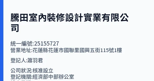 騰田室內裝修設計實業有限公司的照片-統編 25155727(花蓮縣) 公司登記資料與營業項目詳細圖表