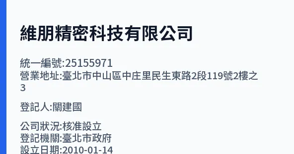 維朋精密科技有限公司的照片-統編 25155971(臺北市) 公司登記資料與營業項目詳細圖表