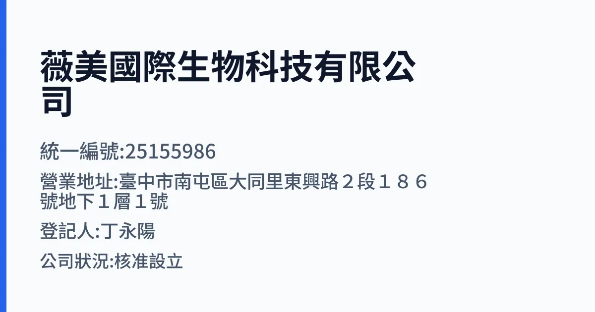 薇美國際生物科技有限公司 - 統編 25155986（臺中市） 公司登記資料與營業項目詳細圖表