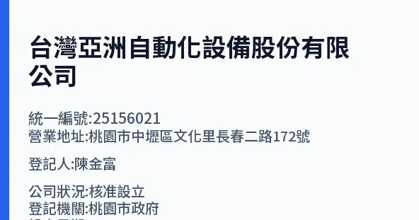 台灣亞洲自動化設備股份有限公司的照片-統編 25156021(桃園市) 公司登記資料與營業項目詳細圖表