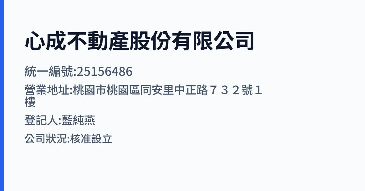 心成不動產股份有限公司 - 統編 25156486(桃園市) 公司登記資料與營業項目詳細圖表