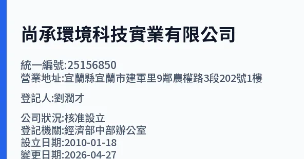 尚承環境科技實業有限公司的照片-統編 25156850(宜蘭縣) 公司登記資料與營業項目詳細圖表