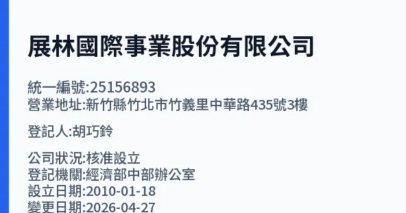 展林國際事業股份有限公司的照片-統編 25156893(新竹縣) 公司登記資料與營業項目詳細圖表