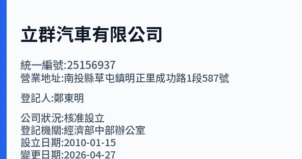 立群汽車有限公司的照片-統編 25156937(南投縣) 公司登記資料與營業項目詳細圖表