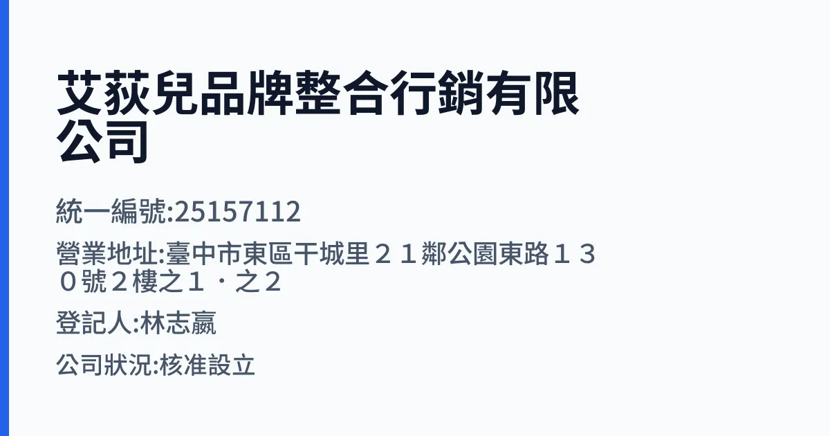 艾荻兒品牌整合行銷有限公司 - 統編 25157112(臺中市) 公司登記資料與營業項目詳細圖表