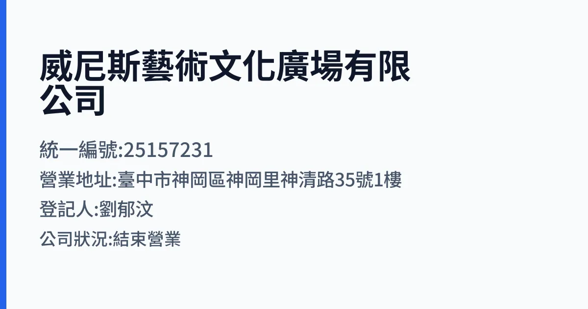 威尼斯藝術文化廣場有限公司 - 統編 25157231(臺中市) 公司登記資料與營業項目詳細圖表