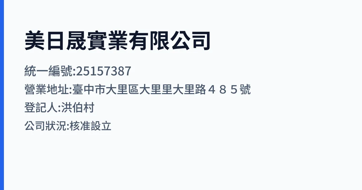 美日晟實業有限公司 - 統編 25157387(臺中市) 公司登記資料與營業項目詳細圖表