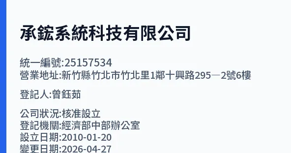 承鋐系統科技有限公司的照片-統編 25157534(新竹縣) 公司登記資料與營業項目詳細圖表