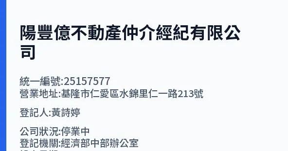 陽豐億不動產仲介經紀有限公司的照片-統編 25157577(基隆市) 公司登記資料與營業項目詳細圖表