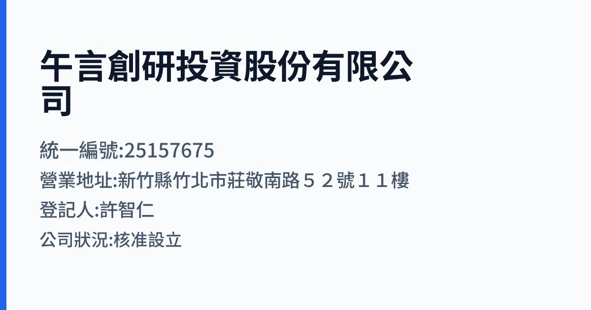 午言創研投資股份有限公司 - 統編 25157675(新竹縣) 公司登記資料與營業項目詳細圖表