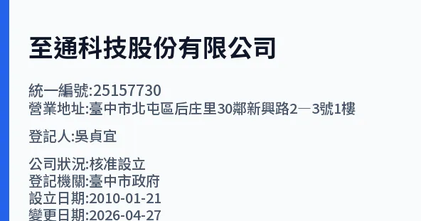 至通科技股份有限公司的照片-統編 25157730(臺中市) 公司登記資料與營業項目詳細圖表