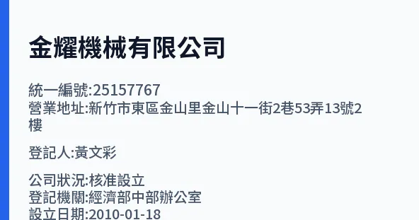 金耀機械有限公司的照片-統編 25157767(新竹市) 公司登記資料與營業項目詳細圖表