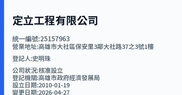 定立工程有限公司的照片-統編 25157963(高雄市) 公司登記資料與營業項目詳細圖表