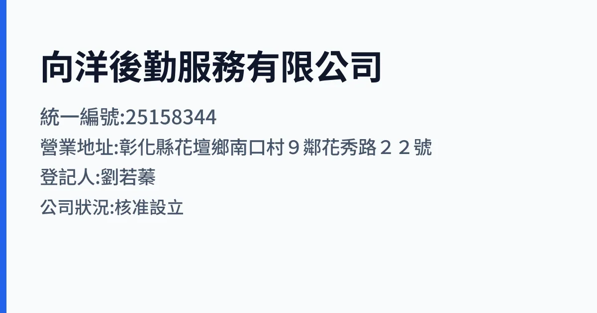 向洋後勤服務有限公司 - 統編 25158344(彰化縣) 公司登記資料與營業項目詳細圖表