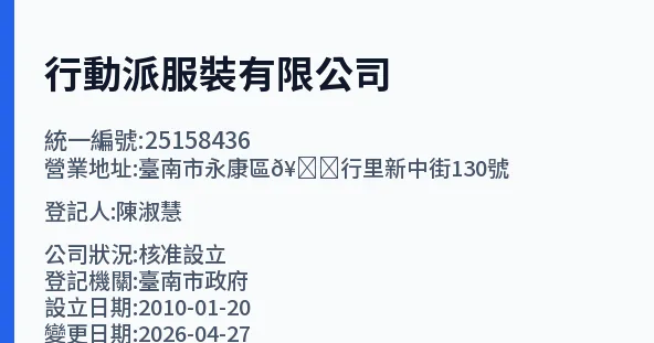 行動派服裝有限公司的照片-統編 25158436(臺南市) 公司登記資料與營業項目詳細圖表