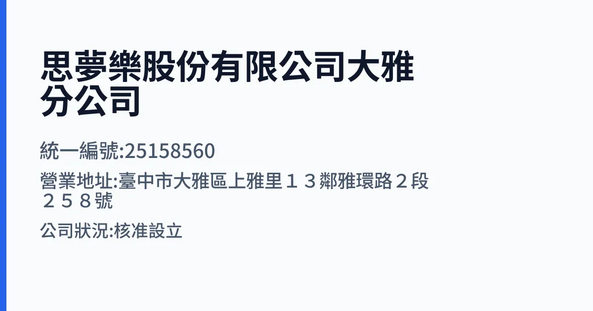 思夢樂股份有限公司大雅分公司 - 統編 25158560(臺中市) 公司登記資料與營業項目詳細圖表