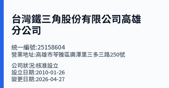 台灣鐵三角股份有限公司高雄分公司的照片-統編 25158604(高雄市) 公司登記資料與營業項目詳細圖表