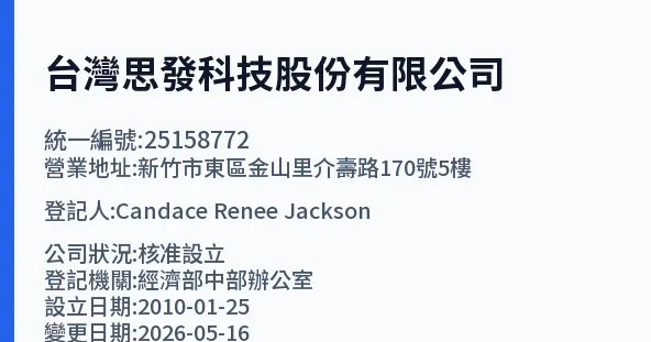 台灣思發科技股份有限公司的照片-統編 25158772(新竹市) 公司登記資料與營業項目詳細圖表